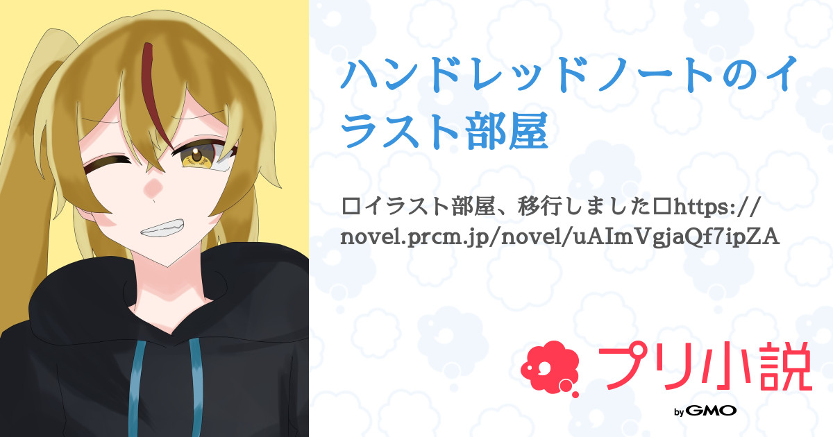 ハンドレッドノートのイラスト部屋 - 全101話 【完結】（甘楽彩葉🍀さんの小説） | 無料スマホ夢小説ならプリ小説 byGMO